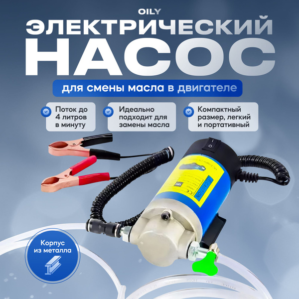 Электрический насос Oily для смены масла в двигателе 12V 100W / Насос ...