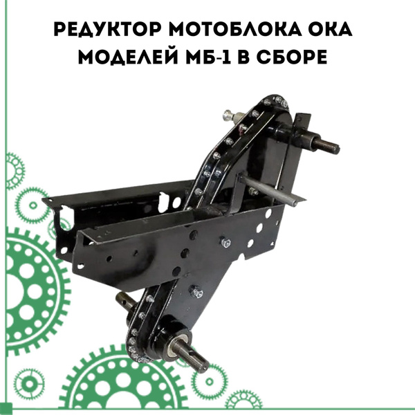 Характеристики Редуктор мотоблока Ока моделей МБ-1 в сборе ...