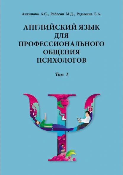 Английский язык для профессионального общения психологов. Том 1 ...
