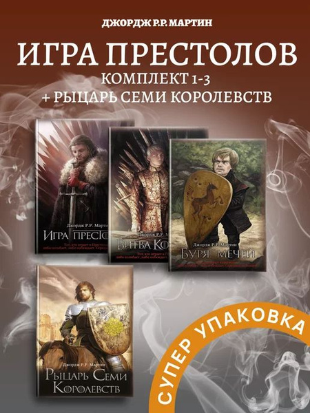 Комплект книг Игра престолов 1-3 + приквел Рыцарь Семи Королевств ...