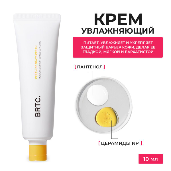 BRTC Ceramide 3 Days Cream / Интенсивный крем с церамидами (10ml ...