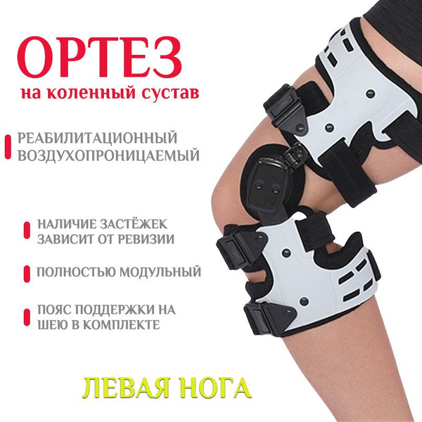 Ортез Шарнирный На Коленный Сустав с Шарнирами И Поясом Поддержки/левая ...