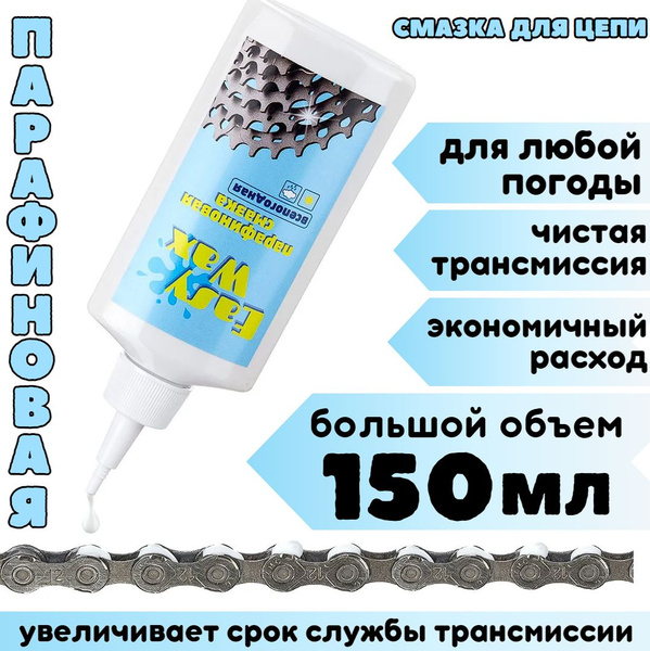 Смазка для цепи велосипеда парафиновая всепогодная - купить с доставкой ...
