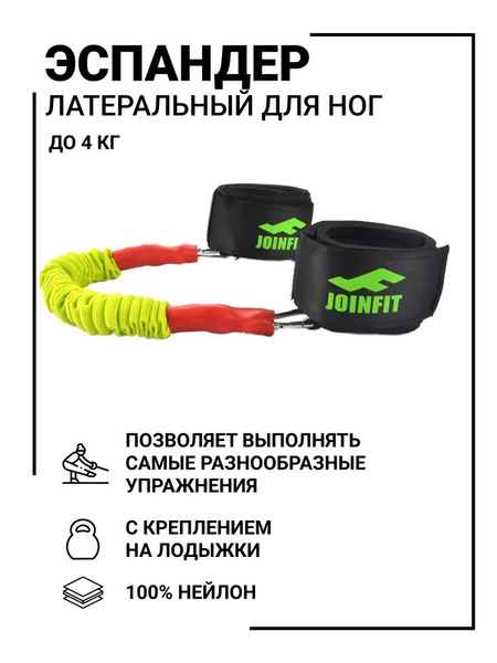 Эспандер Для ног JOINFIT, max нагрузка 4 кг - купить по выгодной цене в ...