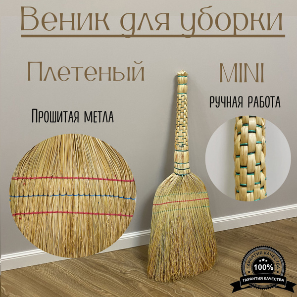 Веник с плетеной ручкой, автомобильный (65-70 см) Молдова - купить с ...