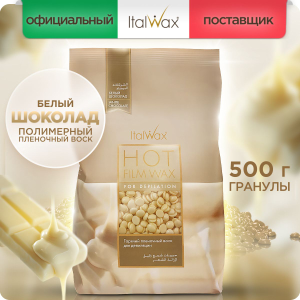 Пленочный горячий воск в гранулах для депиляции лица и тела Белый ...