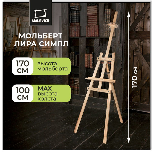Мольберт для рисования напольный Лира Малевичъ 170 см, складной ...