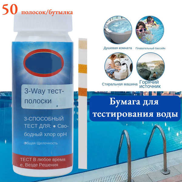 Тест-полоски для воды в бассейне 50 - купить с доставкой по выгодным ...