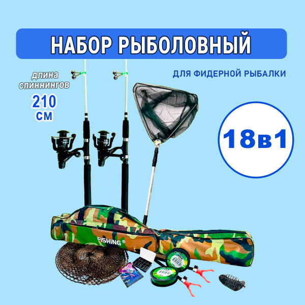 Рыболовный набор 18 в 1 для летней фидерной рыбалки со спиннингом 210 ...