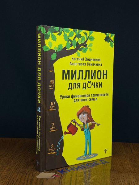 Миллион для дочки - купить с доставкой по выгодным ценам в интернет ...