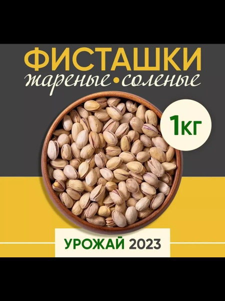 Фисташки жареные соленые Иран 1кг - купить с доставкой по выгодным ...