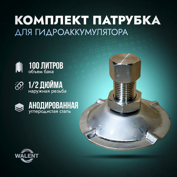 Характеристики Комплект патрубка НР1/2" для гидроаккумулятора WALENT ...