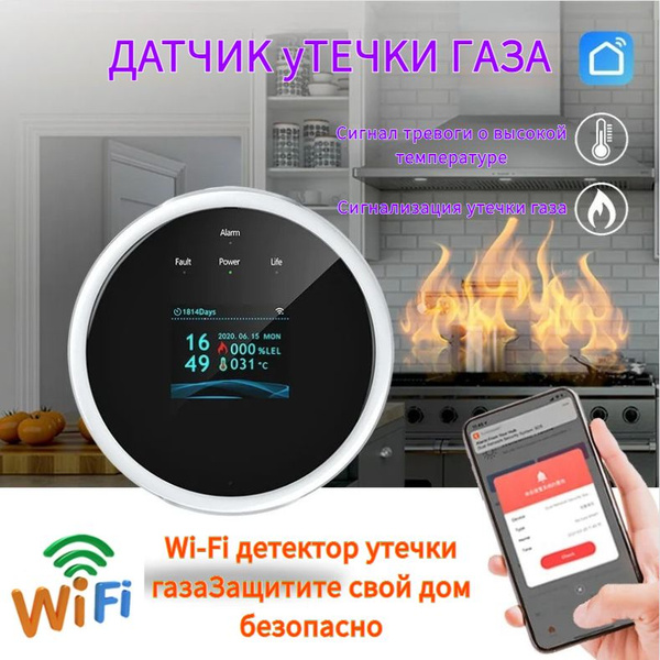 Умный Wi-Fi детектор утечки газа c управлением с телефона, цифровой ...