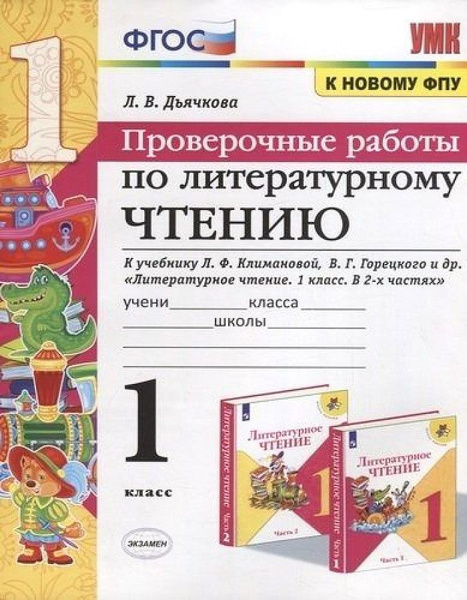 Проверочные работы по литературному чтению. 1 класс. К учебнику ...