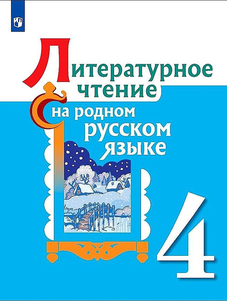 4 класс. Литературное чтение на родном русском языке. Александрова О. М ...