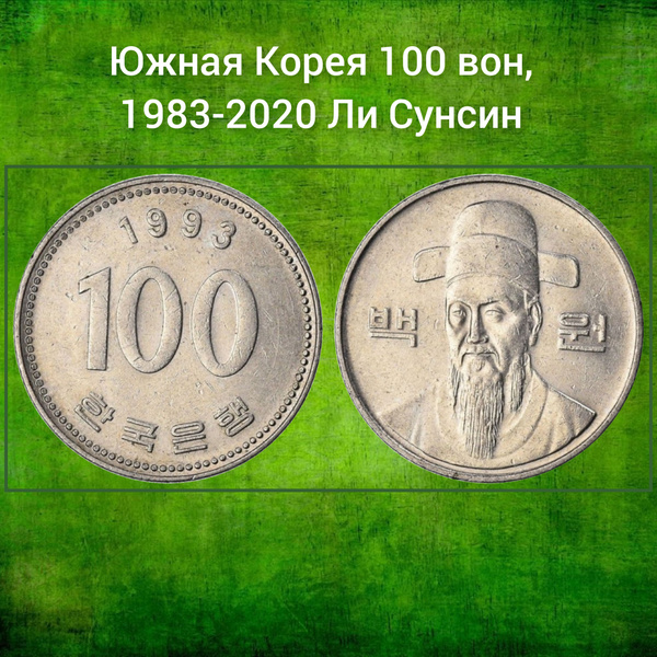 Южная Корея 100 вон, 1983-2020 Ли Сунсин XF - купить в интернет-магазине OZON с быстрой ...
