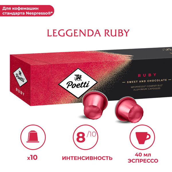 Кофе капсульный Poetti Leggenda Ruby, 10 шт купить на OZON по низкой ...