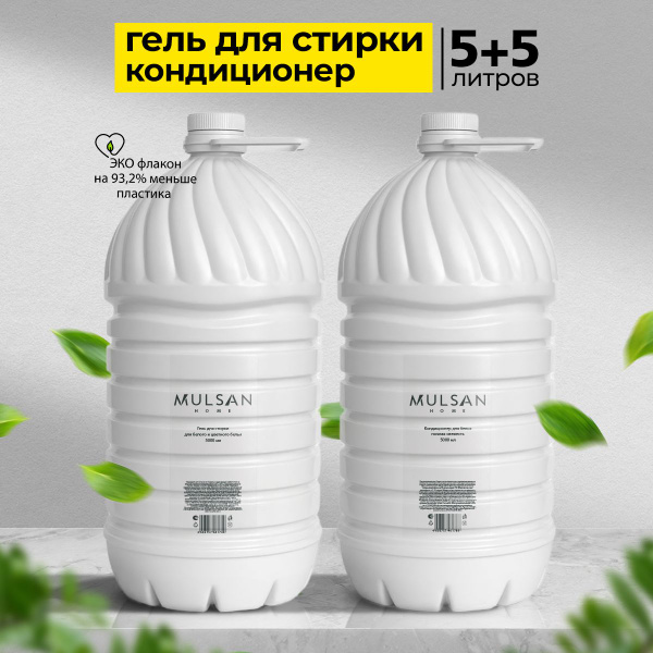 MULSAN Гель для стирки + кондиционер для белого и цветного белья Ночная свежесть 5л - купить с ...