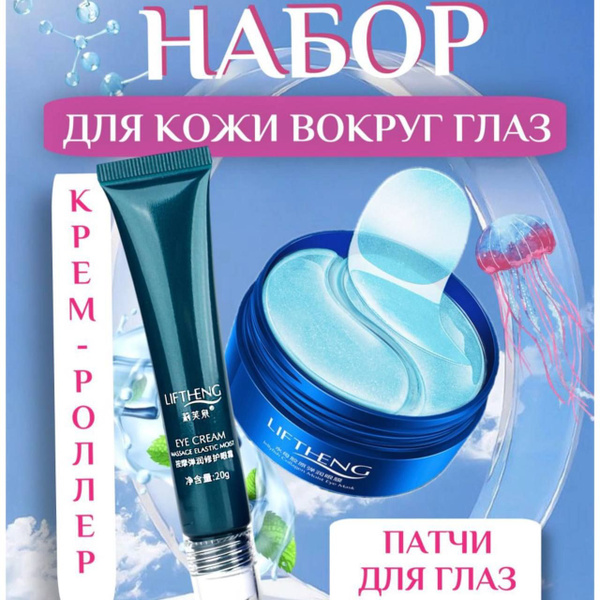 Патчи и крем с массажными роликами LIFTHENG, набор для ухода за кожей ...