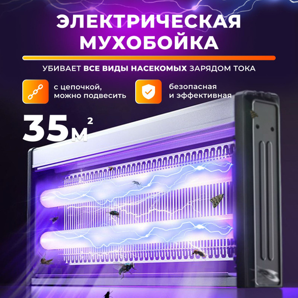Инсектицидная электрическая лампа мухобойка от мух и комаров - купить с ...