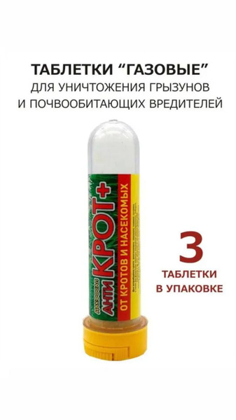 Газовые таблетки от кротов антикрот - купить с доставкой по выгодным ...