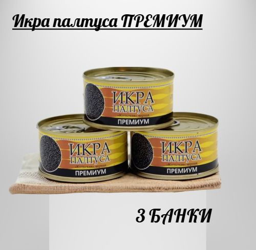 Консервы Икра Палтуса жб банка 140 гр - купить с доставкой по выгодным ...
