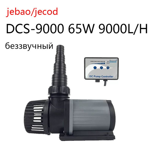 бесшумный циркуляционный водяной насос jebao/jecod DCS-9000 мощностью 65 Вт, 9000 л/ч, подходит ...