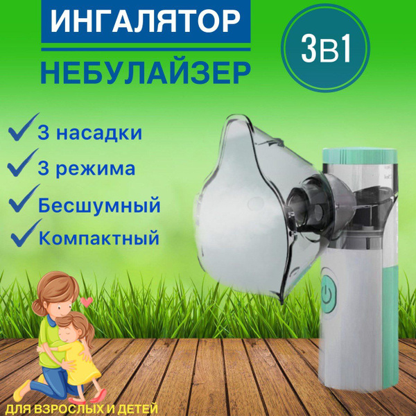 Портативный небулайзер с 3 насадками ,бесшумный, помогает лечить ...