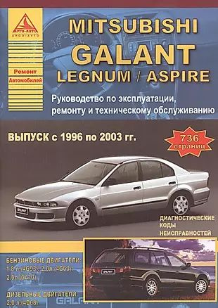 Mitsubishi Galant Legnum/Aspire купить на OZON по низкой цене (1616681900)