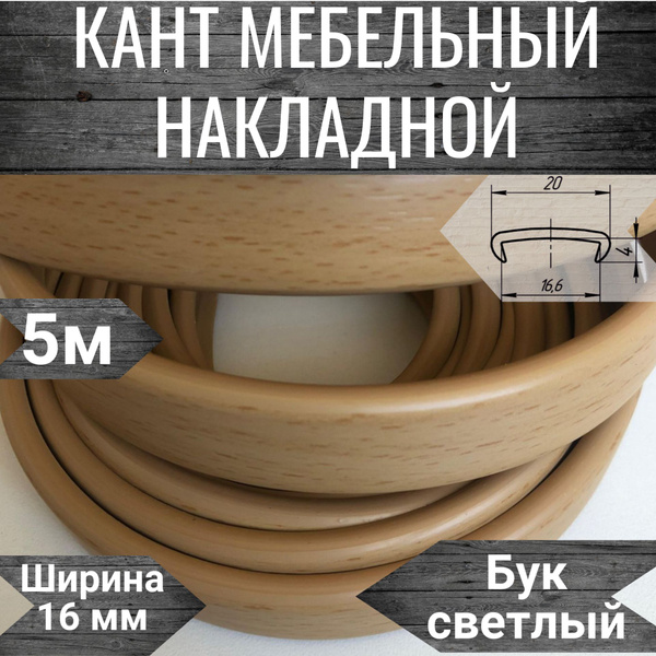 Кромка мебельная, кант пвх накладной, цвет Бук светлый, 5м купить на ...