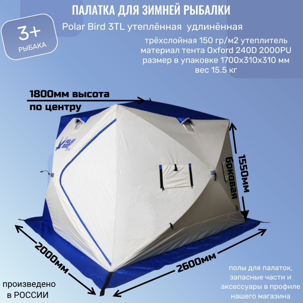 Зимняя палатка 3-местная Polar Bird 4Т - купить по выгодной цене в ...
