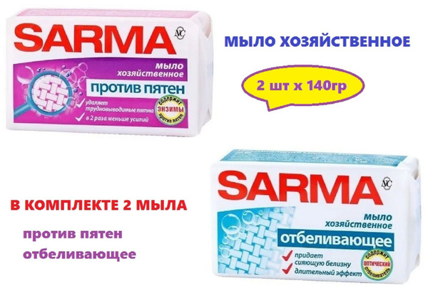 Мыло хозяйственное Sarma отбеливающее + против пятен - 2 штуки - купить ...