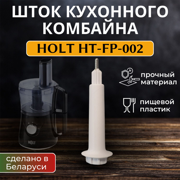 Шток кухонного комбайна HOLT HT-FP-002 - купить с доставкой по выгодным ценам в интернет ...