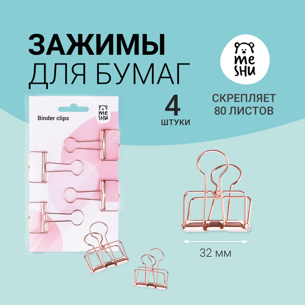 Канцелярские зажимы для бумаги MESHU 4 штуки - купить с доставкой по ...