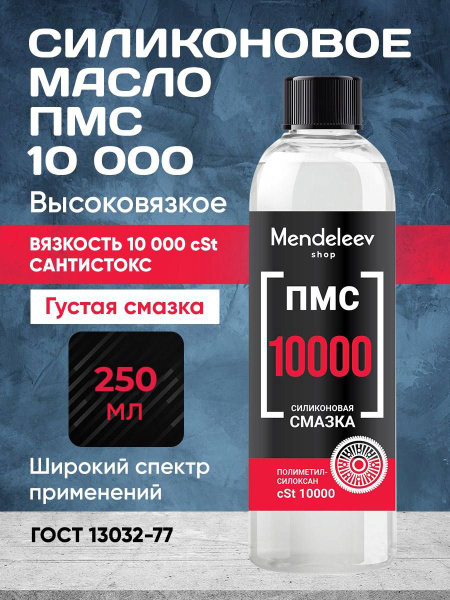 Масло силиконовое/ПМС-10000, 250 мл - купить в интернет-магазине OZON ...