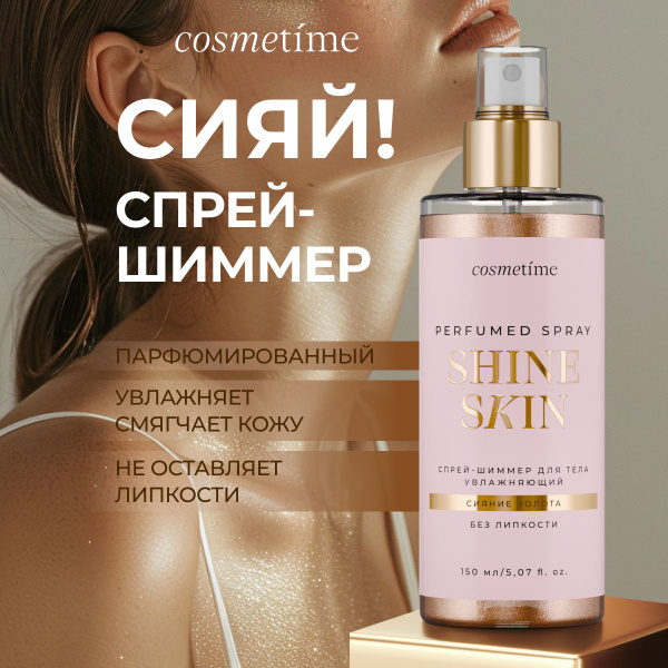 Спрей для тела с блестками Cosmetime мист с шиммером 150 мл - купить с ...