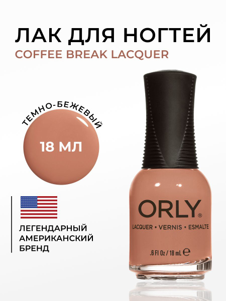 ORLY Лак для ногтей кофейный, Плотный, без шиммера Coffee Break, 18мл ...