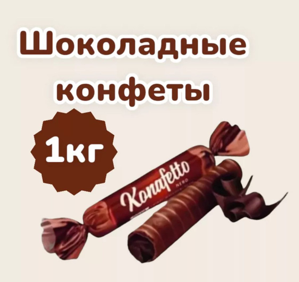 Конфеты Konafetto Roshen nero 1кг - купить с доставкой по выгодным ...