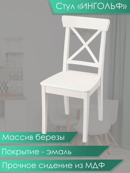 Деревянный стул для кухни Ингольф купить на OZON по низкой цене (525603503)