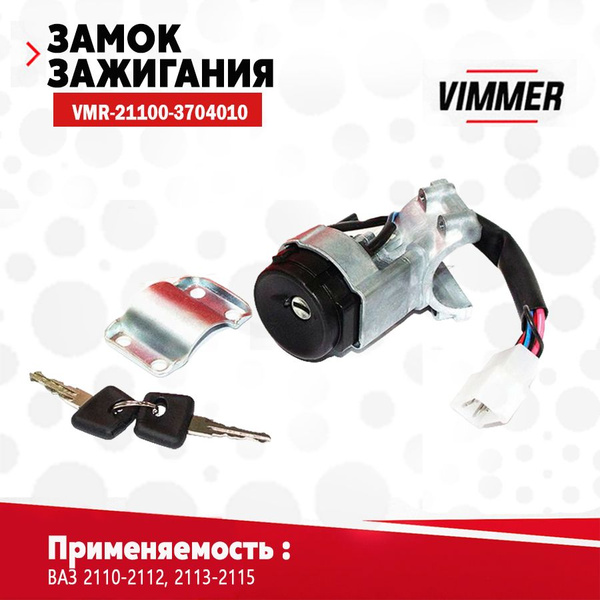 Замок зажигания для а/м ВАЗ (Лада) 2110-2112, 2113-2115 нового образца тм VIMMER ОЕМ 2110 ...