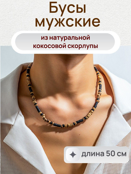 Бусы мужские - купить с доставкой по выгодным ценам в интернет-магазине ...