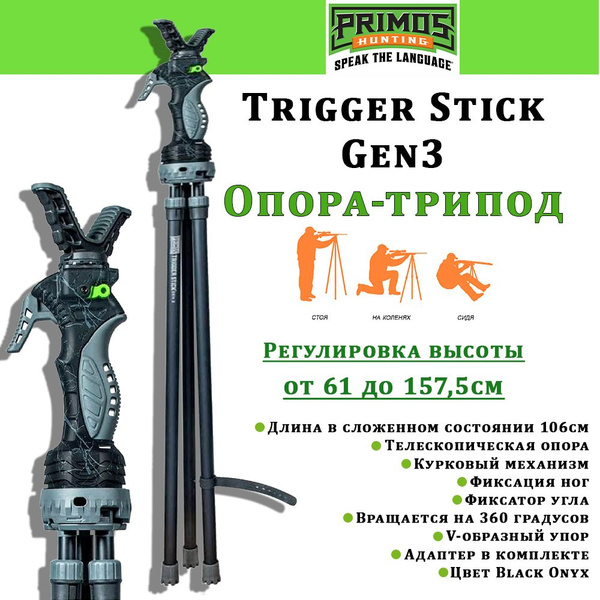 Опора-трипод для оружия Primos Trigger Stick Gen3, 61-157 см, Black Onyx - купить с доставкой по ...