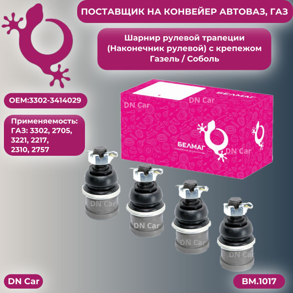 Рулевые наконечники (4шт.) Гезель, Соболь - БЕЛМАГ арт. BM.1017 ...