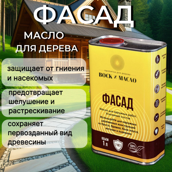 Характеристики Масло для дерева льняное, для Фасада атмосферостойкий ...