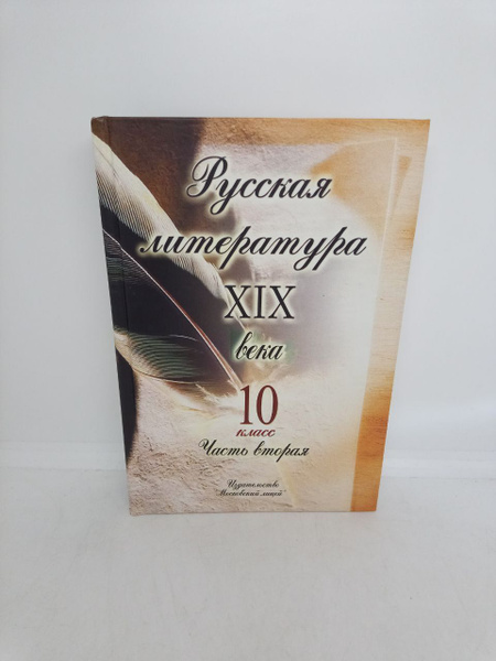 Русская литература Xix века Учебник 10 класс Часть Ii Громов С А