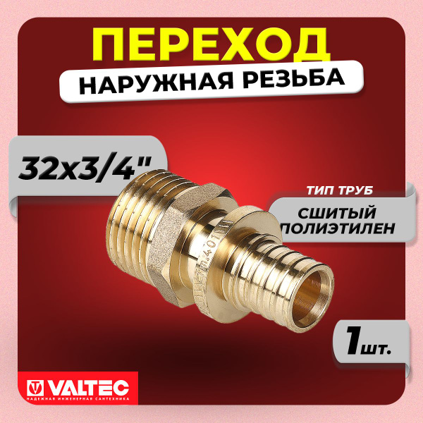 Переход на наружную резьбу VALTEC - 32 x 3/4" (для труб из сшитого полиэтилена), VTm.401.BG ...