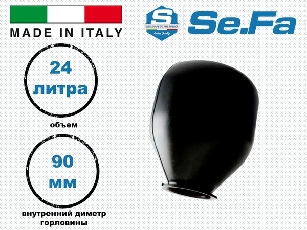 Мембрана SeFa (24 литра, горловина 90мм) для гидроаккумулятора (Италия) - купить по выгодной ...