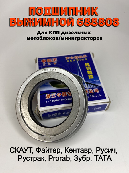 Оснастка для садовой техники Подшипник сцепления выжимной 688808 для ...