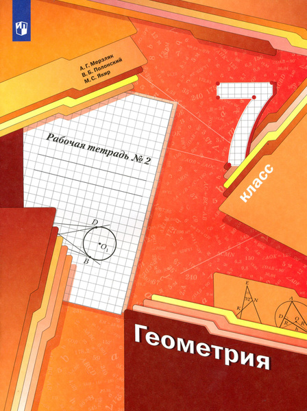 Геометрия. 7 класс. Рабочая тетрадь. В 2-х частях. ФГОС | Полонский ...