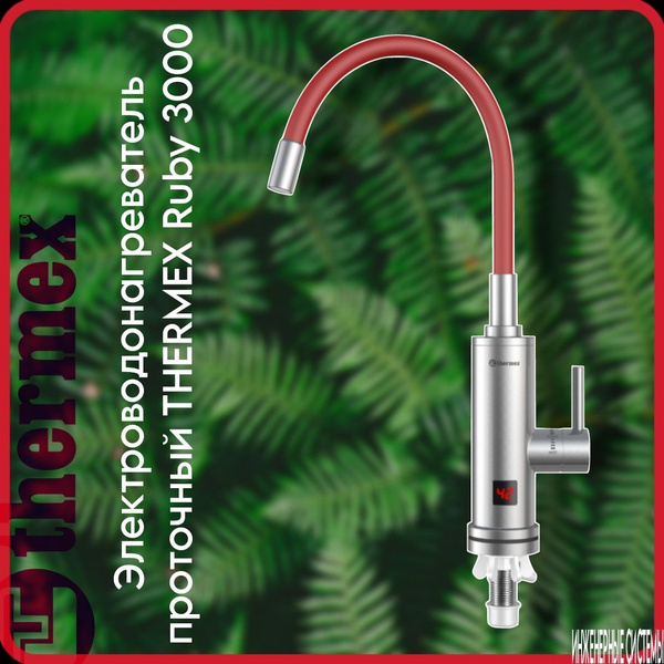Характеристики Электроводонагреватель проточный THERMEX Ruby 3000 ...